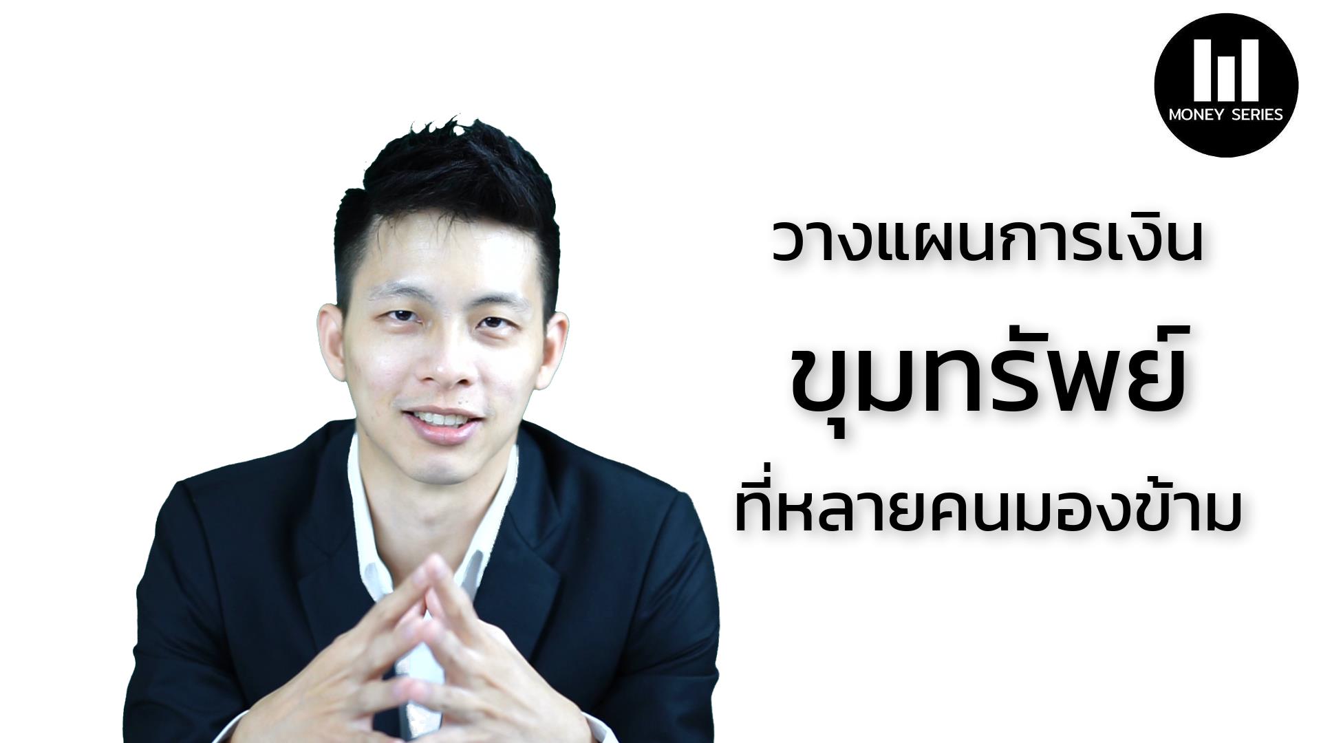 EP.53 - สรุป 3 ประเด็น Personal Finance จาก moneyseries podcast ...